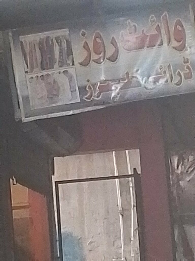 Kuru temizlemeciler White rose dry cleaner, Karaçi, foto