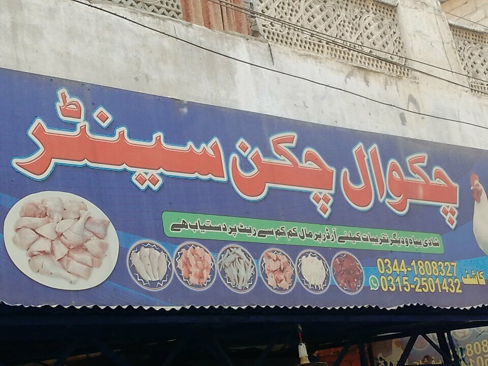 Kanatlı hayvan ürünleri ve yumurta Chakwal, Karaçi, foto