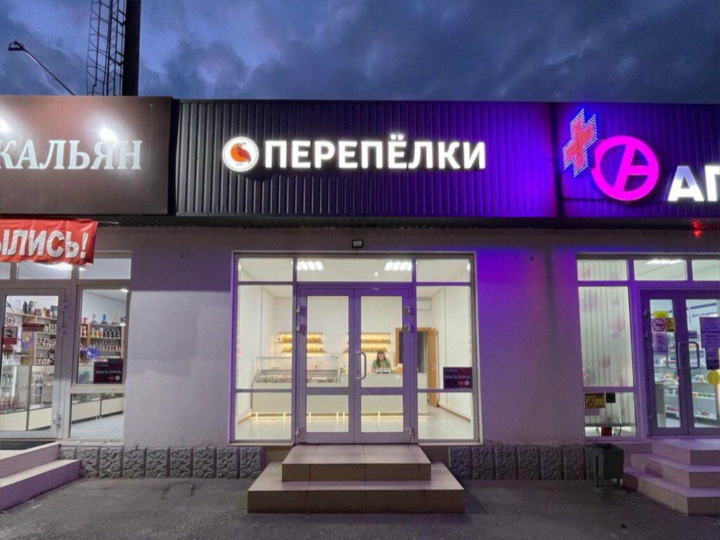 Kasap, şarküteri Перепёлки, Nalchik, foto