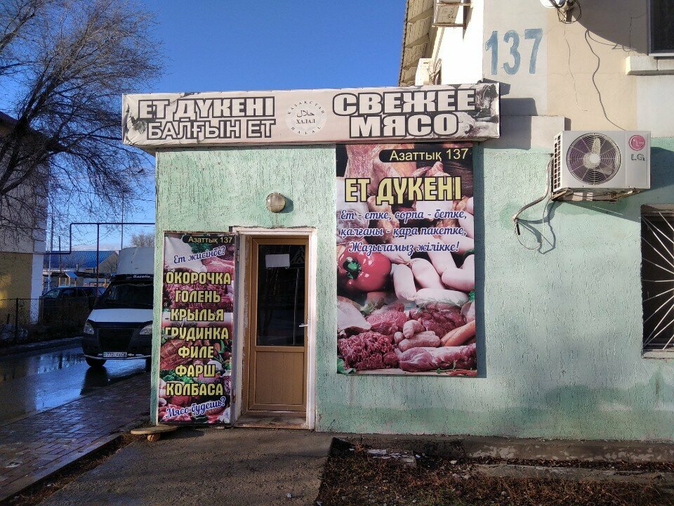 Kasap, şarküteri Balgyn Et, Atırav, foto