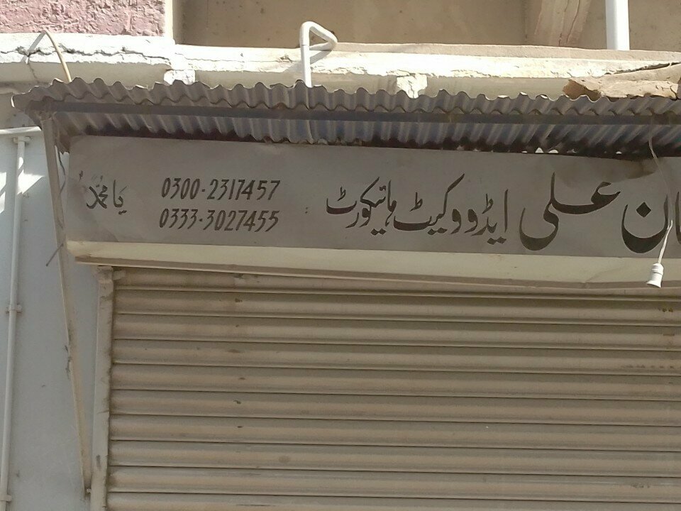 Hukuk büroları Adnan Ali, Karaçi, foto