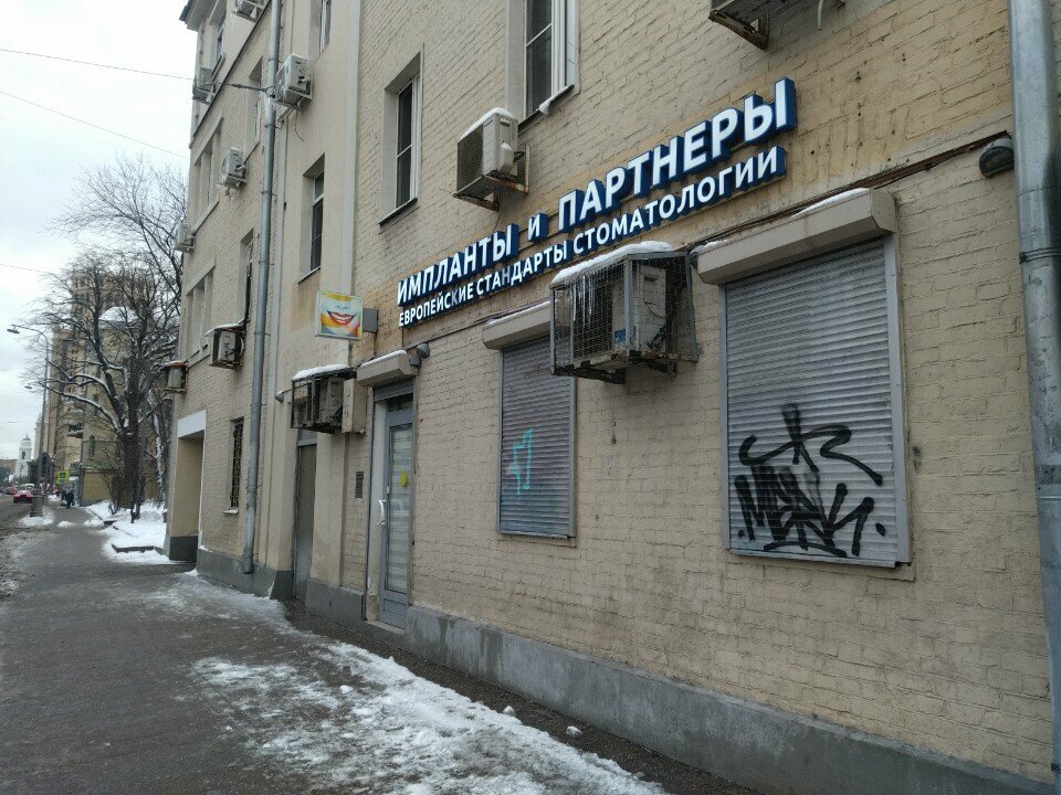 Özel ağız ve diş sağlığı klinikleri ve muayenehaneleri Импланты и партнёры, Moskova, foto