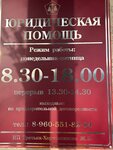 Юридическая помощь (ulitsa Popova No:4), hukuk büroları  Uneça'dan