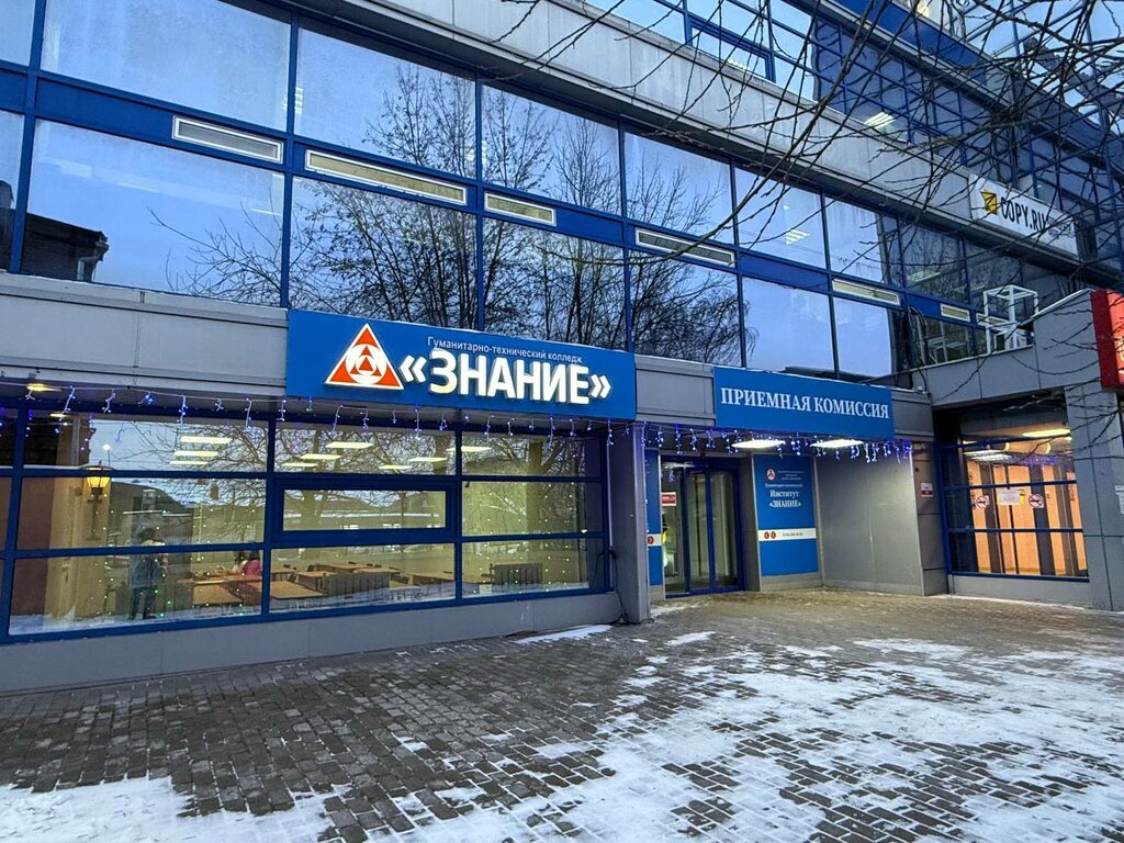 Üniversiteler Гуманитарно-технический институт Знание, Podolsk, foto