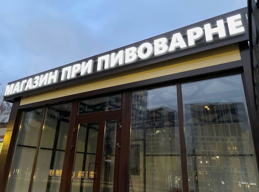 Bira fabrikası Боярин и Ко, Lytkarino, foto