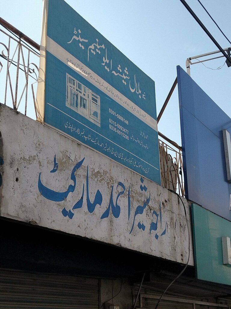Alüminyum doğrama New Bilal Shesha Aluminum Center, Rawalpindi, foto