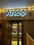 Алеф (улица Воронина No:11), kahve dükkanları  Sevastopol'dan