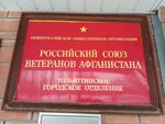 Российский союз ветеранов Афганистана (Yubileynaya Street No:49), sivil toplum kuruluşları  Tolyatti'den (Togliatti'den)