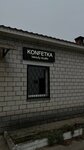 Konfetka (ulitsa 50 let Oktyabrya No:50В), kuaförler  Kalinoviçi'den