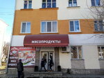 Мясо (Yubileynaya ulitsa No:33/2), kasap, şarküteri  Suhoy Log'dan