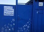 Ремонт стиральных машин (Tekhnicheskaya ulitsa No:62), beyaz eşya servisleri  Abdulino'dan