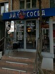Ай, Сосед (Yablochkova Street No:12), kafe  Moskova'dan