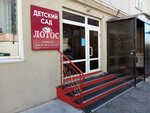 Лотос (Kirova Street No:25Б), anaokulları  Vladivostok'tan