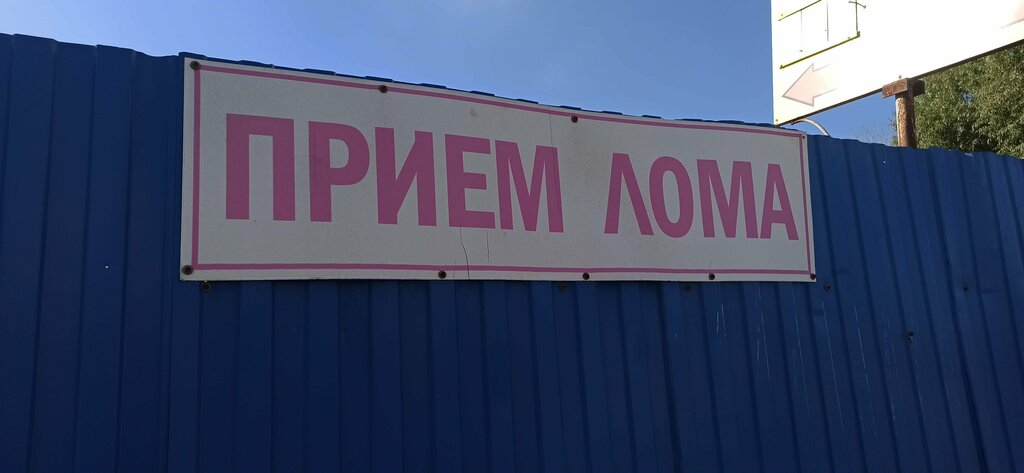 Hurda metal alımı Пункт приема металла, Ulyanovsk, foto