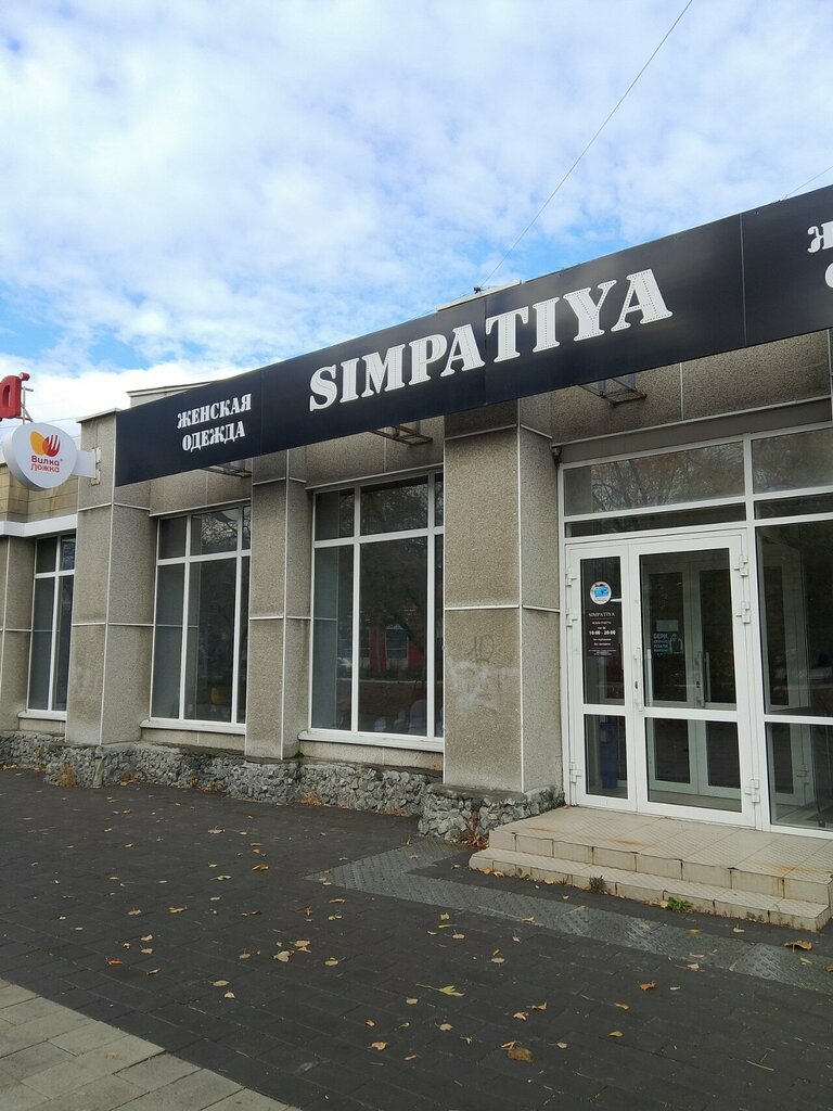 Giyim mağazası Simpatiya, Pervouralsk, foto