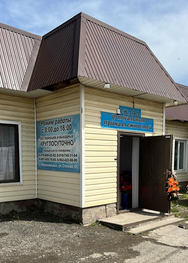Cenaze hizmetleri Funeral home, Nevinnomissk, foto