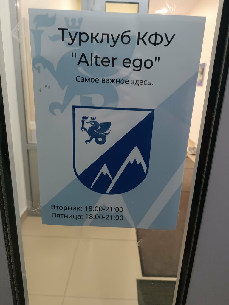 Seyahat kulübü Туристский клуб КФУ Alter Ego, Kazan, foto