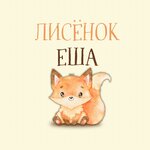 Лисёнок Еша (ulitsa Yunykh Pionerov No:38к3), kurs  Krasnoye Selo'dan