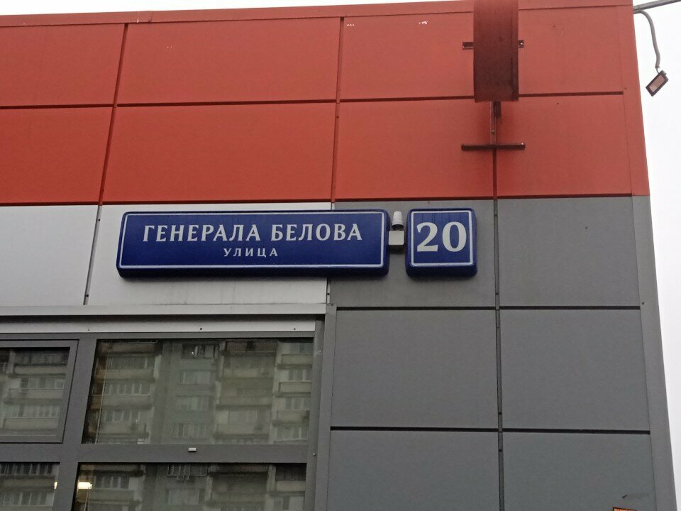Teslimat noktası 5Post, Moskova, foto