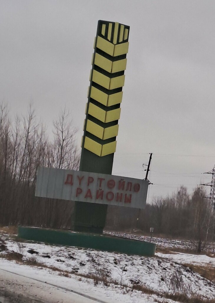 Giriş işareti Дюртюлинский район, Başkurdistan, foto