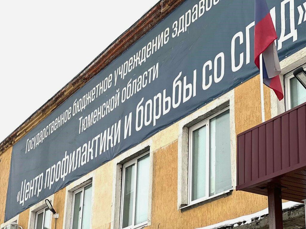 AIDS kontrol ve önleme merkezi Gbuz To Tsentr profilaktiki i borby so Spid, Tiumen, foto