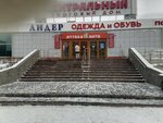 Лидер (Krasnoarmeyskaya Street No:44), giyim mağazası  Tomsk'tan