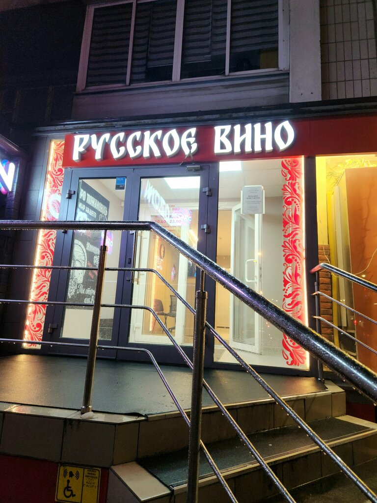 Alkollü içecekler Русское Вино, Moskova, foto