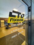 СТО Пудов (Kvartalniy Drive No:1А), otomobil servisi  Izhevsk'ten
