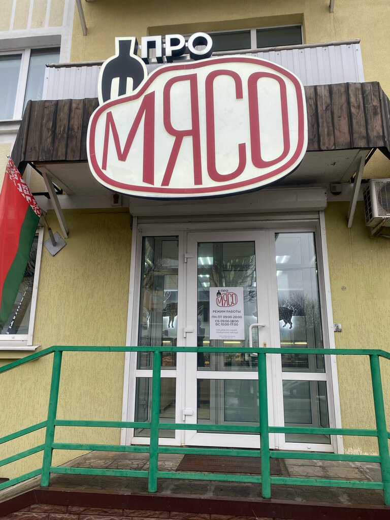 Kasap, şarküteri Про Мясо, Baranavichy, foto