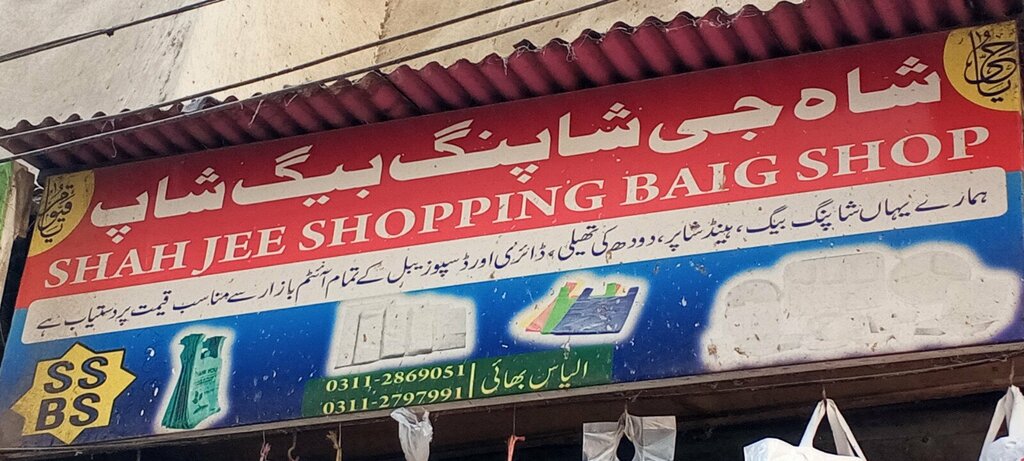 Paketleme malzemeleri firmaları Shah jee shopping bag, Karaçi, foto