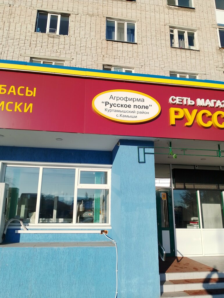 Kasap, şarküteri Русское поле, Kurgan, foto