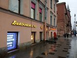 Булочная Ф. Вольчека (Ligovskiy Avenue No:57-59), ekmek fırını  Saint‑Petersburg'dan