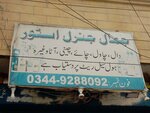 Jamal General Store (Province of Sindh, Karachi, Hijrat Colony, Colony Hijrat), yapı mağazası  Karaçi'den