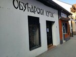 Обућарски кутак (Ulica Pavla Papa No:38), ayakkabı tamiri  Novi Sad'dan