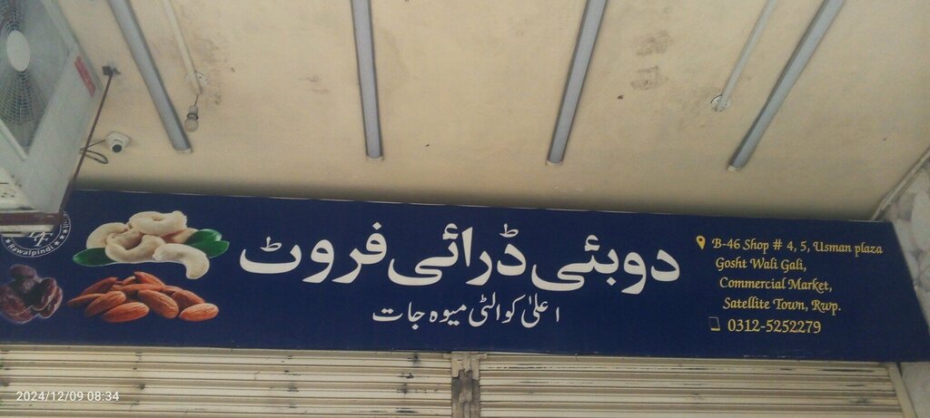 Kuruyemiş, atıştırmalık, kuru meyve Dubai Dry Fruit Shop, Rawalpindi, foto