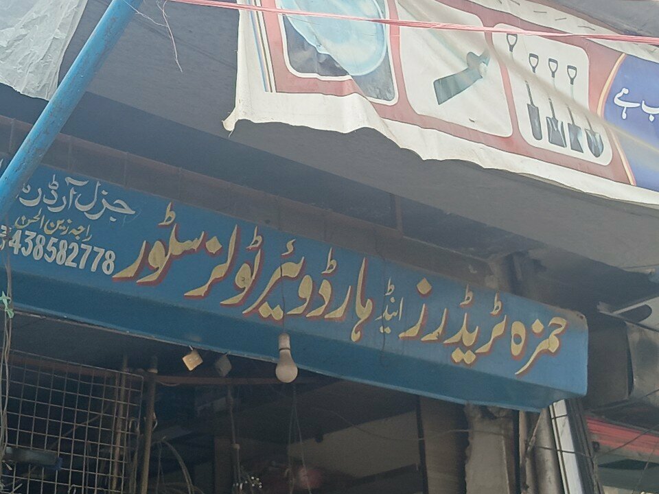 Yönetim ofisi Hamza Traders, Rawalpindi, foto