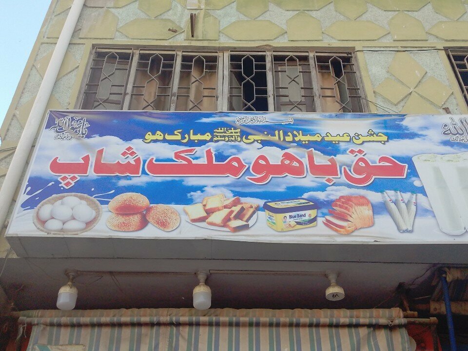 Süt ürünleri satış mağazaları Haq bahoo, Karaçi, foto
