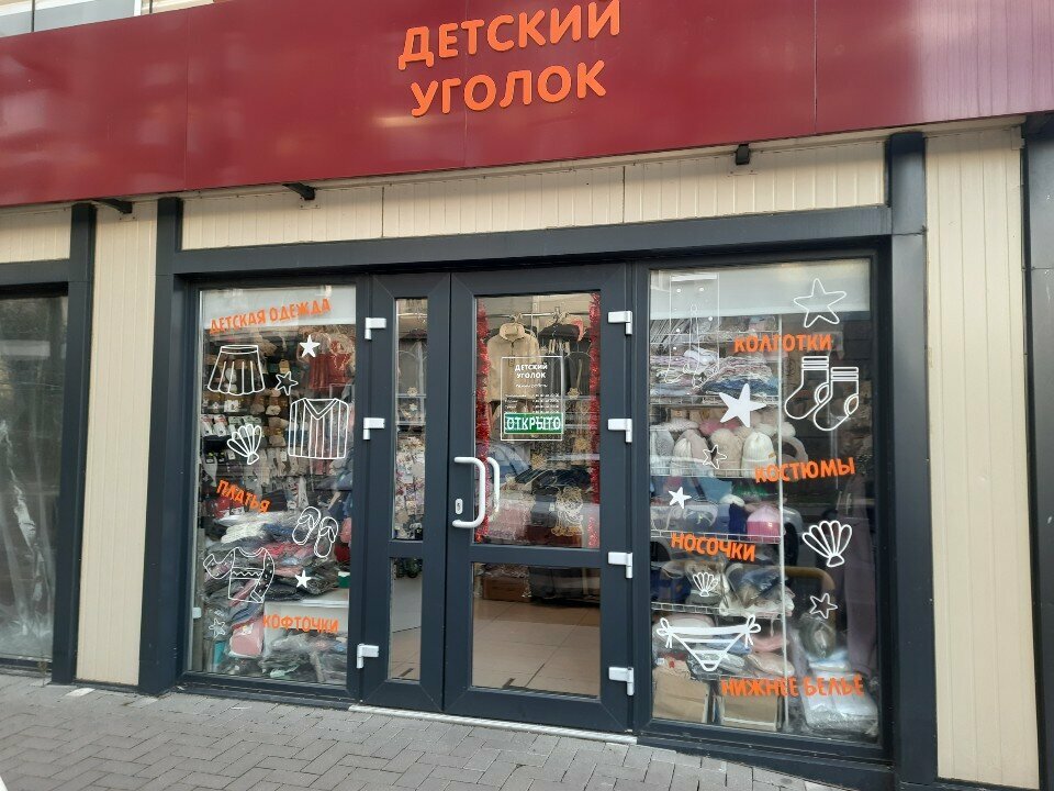Çocuk giyim mağazaları Детский уголок, Kaliningrad, foto