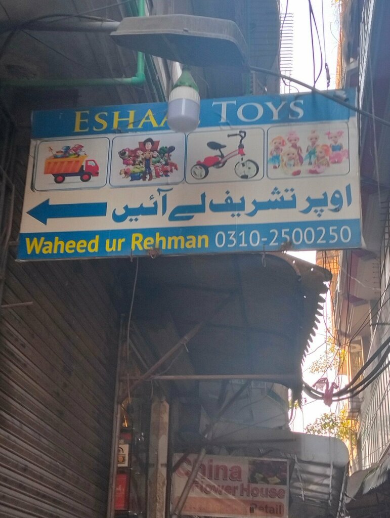 Çocuk oyunları ve oyuncakları Eshaal Toys, Rawalpindi, foto
