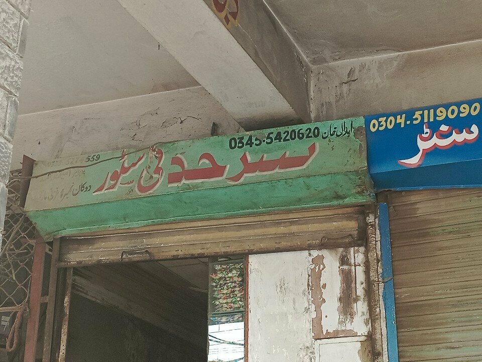 Çay mağazaları Sarhad Tea Store, Rawalpindi, foto