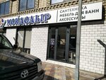 Мойдодыр (Gamidov Avenue No:45), banyo ve klozet mağazaları  Makhachkala'dan