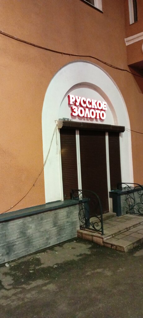 Kuyumcular Русское золото, Velikie Luky, foto