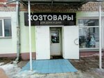 Хозтовары (ulitsa Lopatina No:13/1), tohum satan yerler  Kovrov'dan
