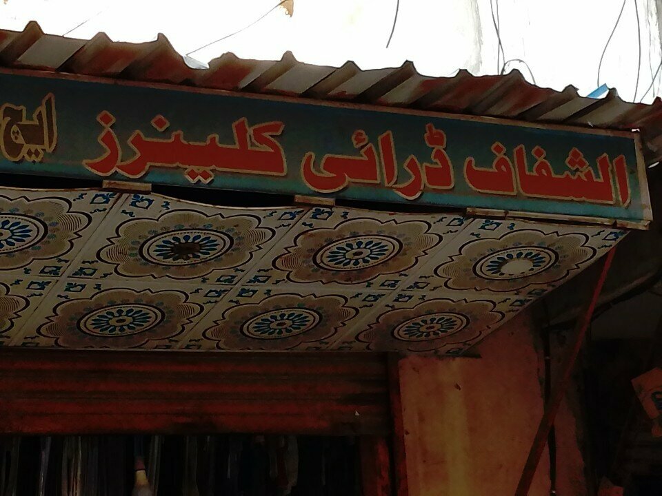 Kuru temizlemeciler Al shifa, Karaçi, foto