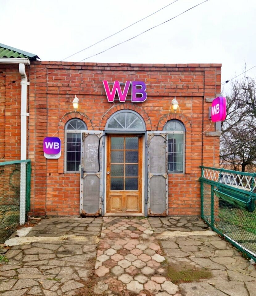Teslimat noktası Wildberries, Rostovskaya oblastı, foto