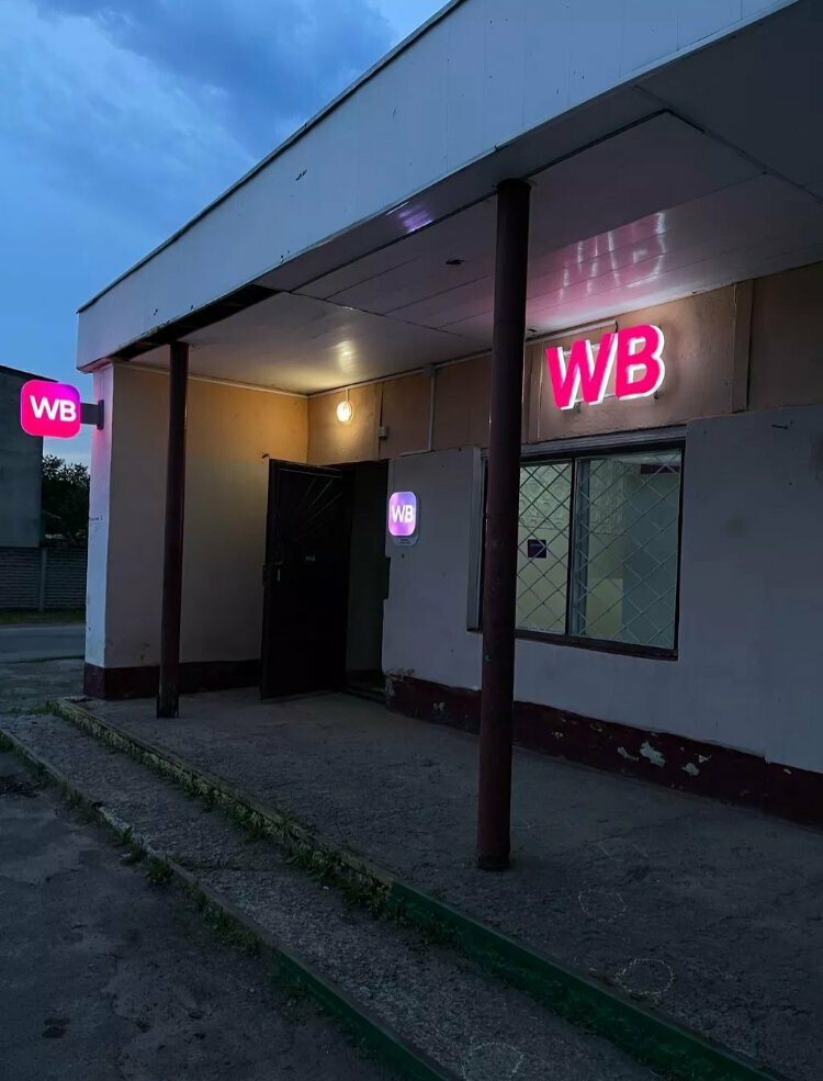 Teslimat noktası Wildberries, Gomelskaya oblastı, foto