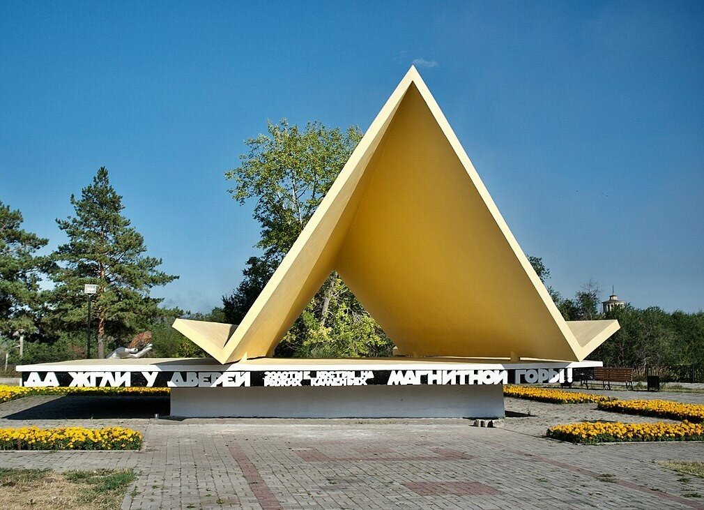 Kültür ve eğlence parkları сквер У памятника Первая палатка, Magnitogorsk, foto