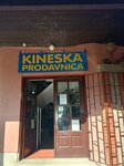 Kineska (Autonomous Province of Vojvodina, South Backa Administrative District, opština Sremski Karlovci, naselje Sremski Karlovci, Trg Patrijarha Brankovića, 8), süpermarket  Güney Backa İlçesi'nden