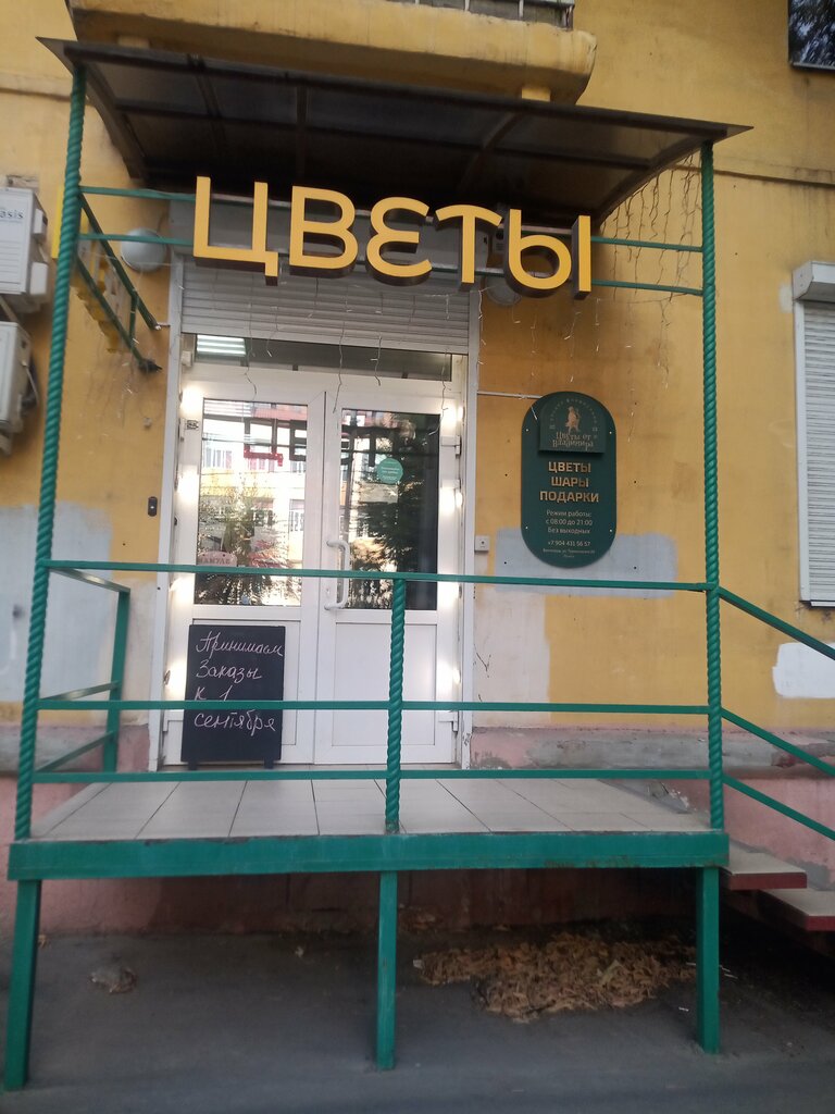 Çiçekçiler Цветы от Владимира, Volgograd, foto