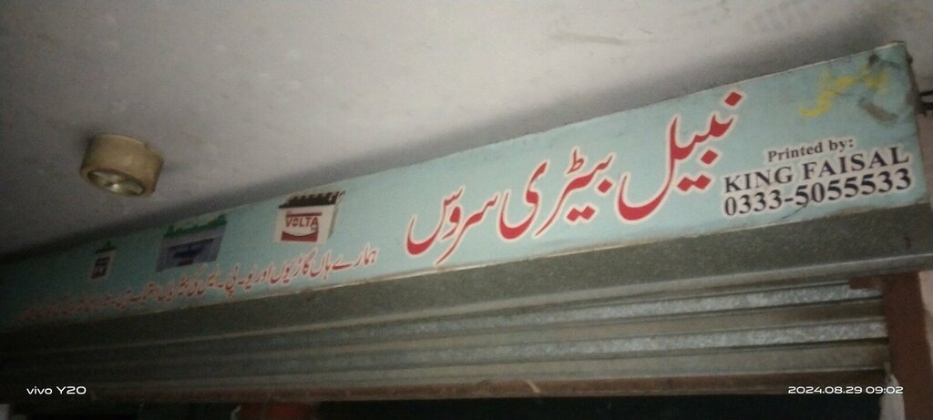 Akümülatör ve şarj cihazları Nabeel Battery Service, Islamabad, foto